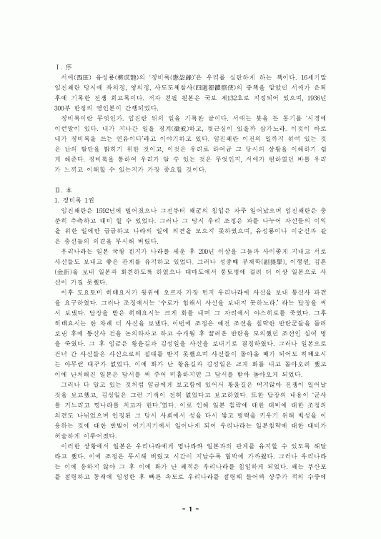 이순신-징비록 서평