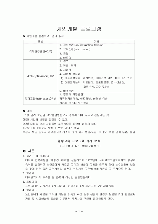 개인개발 훈련 프로그램의 사례
