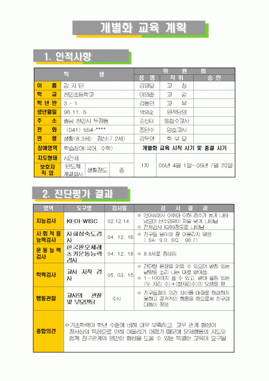 IEP 개별화 교육 계획