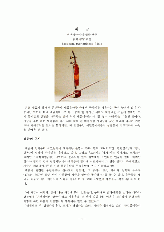 해금의 역사,구조,조율과 음역
