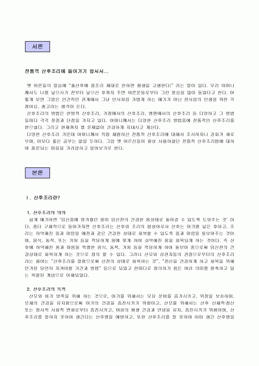 전통적인 산후조리
