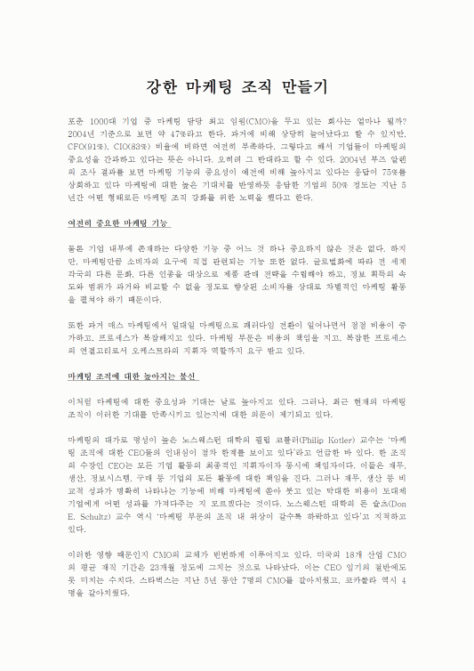 강한 마케팅 조직 만들기