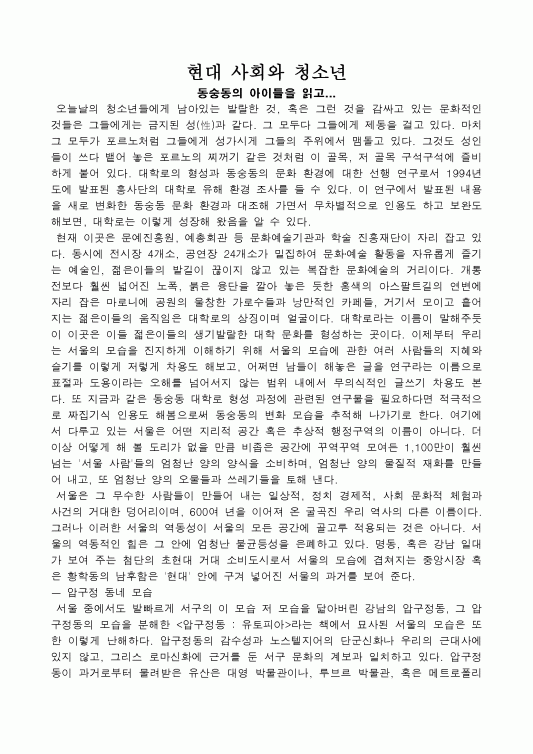 동숭동 아이들을 읽고 - 감상문 및 청소년 문화에 대한 나의 생각