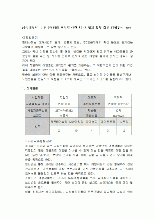 사업계획서  ; 주 5일제와 관련된 여행 시 빈 집과 동물 화분 지켜주는 사업계획서