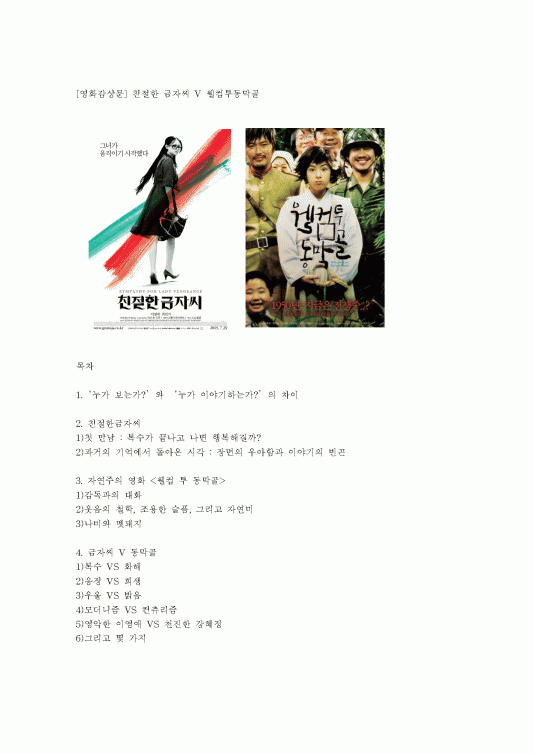 [영화감상문] 친절한 금자씨 V 웰컴투동막골