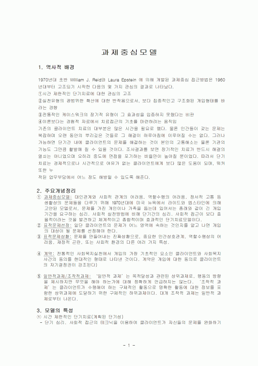 과제중심모델 (역사적 배경, 주요 개념정리, 모델의 특성, 사정방법, 개입방법)