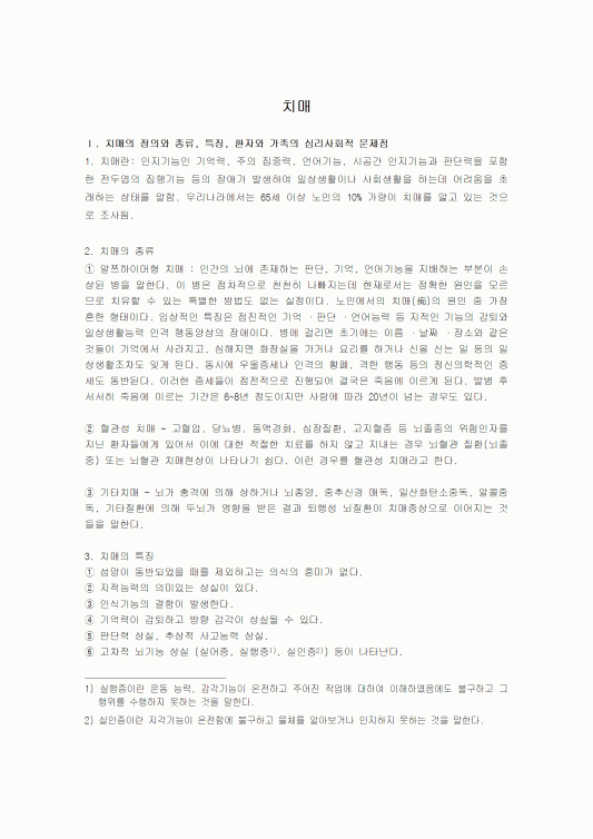 치매의 정의와 종류, 특징, 환자와 가족의 심리사회적 문제점