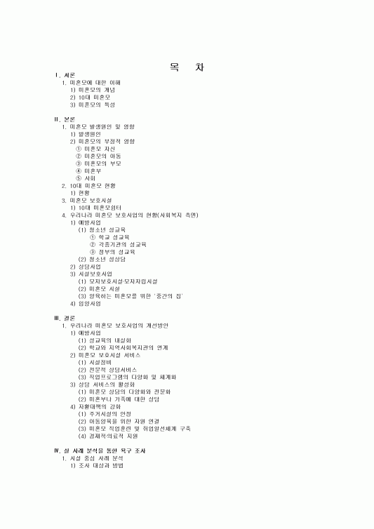미혼모_우리나라 미혼모 보호사업의 개선방안