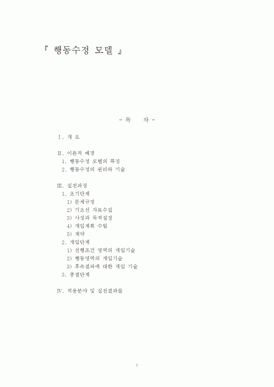 행동수정 모델