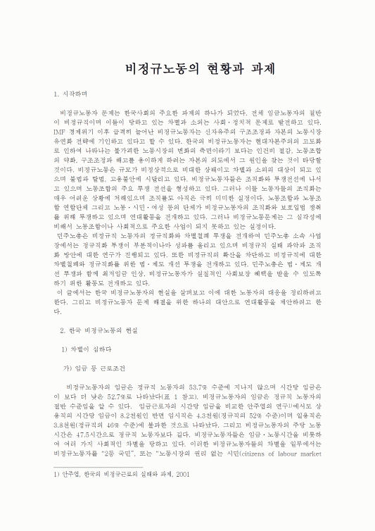 비정규노동의 현황과 과제