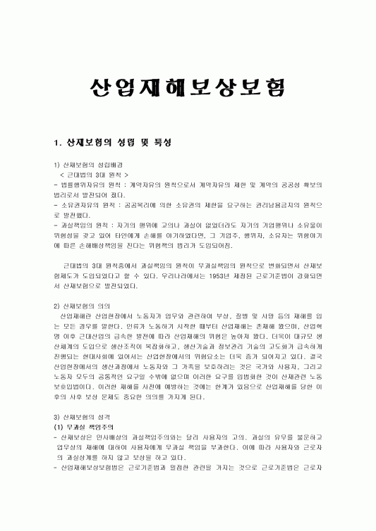 산업재해보상보험_한국산재보험의 현황 및 특성