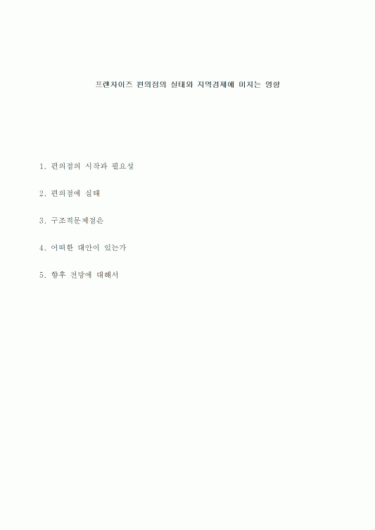 편의점이 지역경제에 미치는 영향