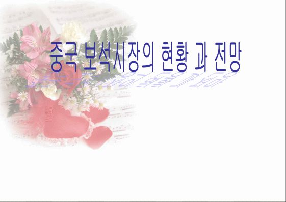 [사회과학] 중국 보석시장의 현황과 전망