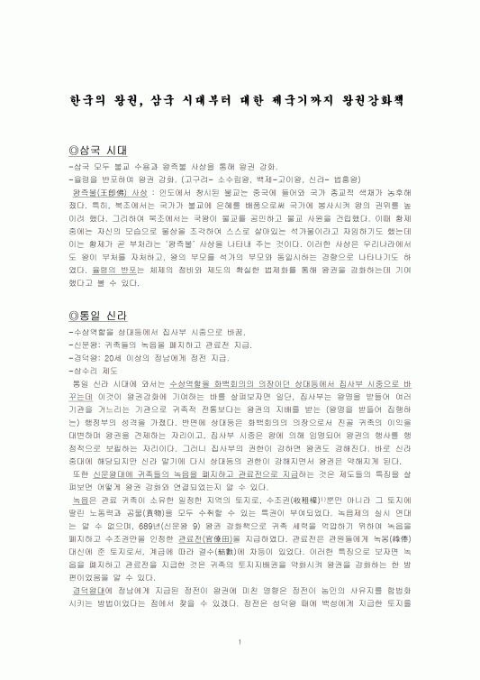 한국의 왕권, 삼국 시대부터 대한 제국기까지 왕권강화책