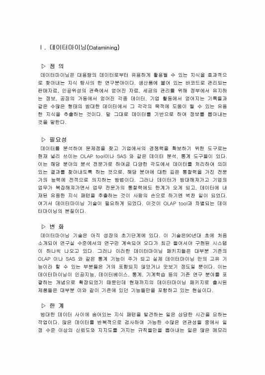 데이터마이닝에 대해서