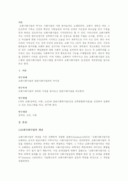 교회사회사업 과 일반사회사업 의 비교분석