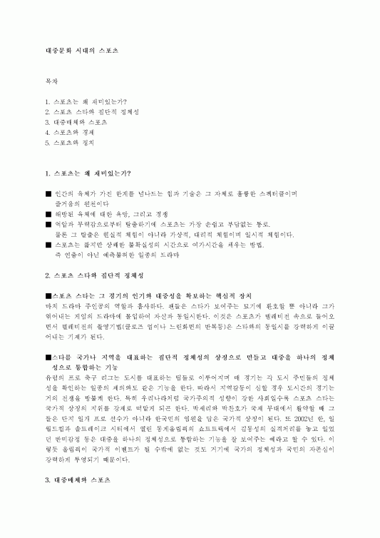 [예체능] 대중문화 시대의 스포츠