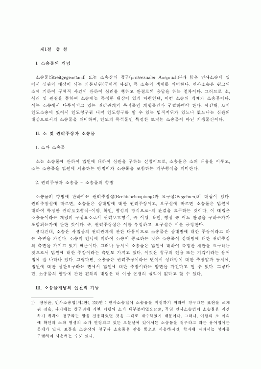소송물과 일부청구에 관한 법률