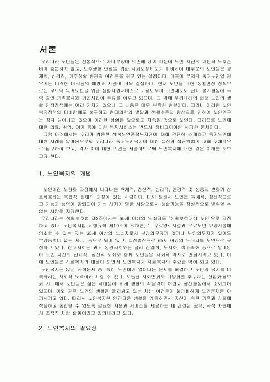 노인복지의 필요성과 노인종합복지관의 주요사업