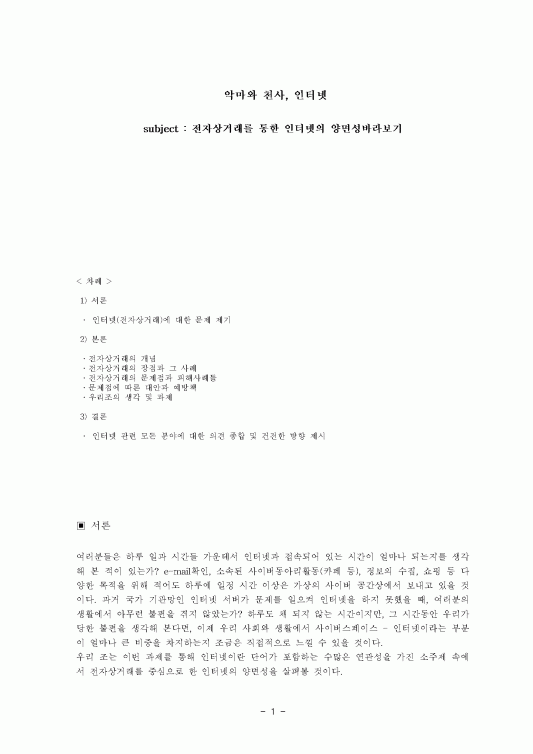 전자상거래를 통한 인터넷의 양면성바라보기