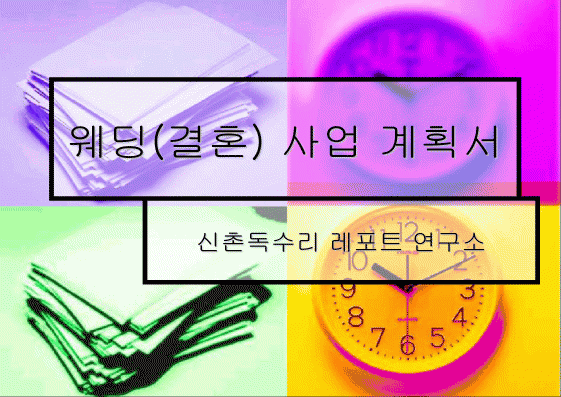 웨딩사업 계획서 (토탈 웨딩사업) 계획서