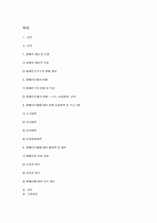 장애인문제에 대한 해결책 및 대안 연구고찰
