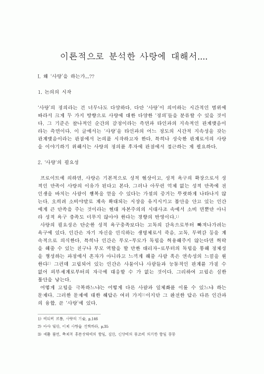 이론적으로 분석한 사랑에 대해서....
