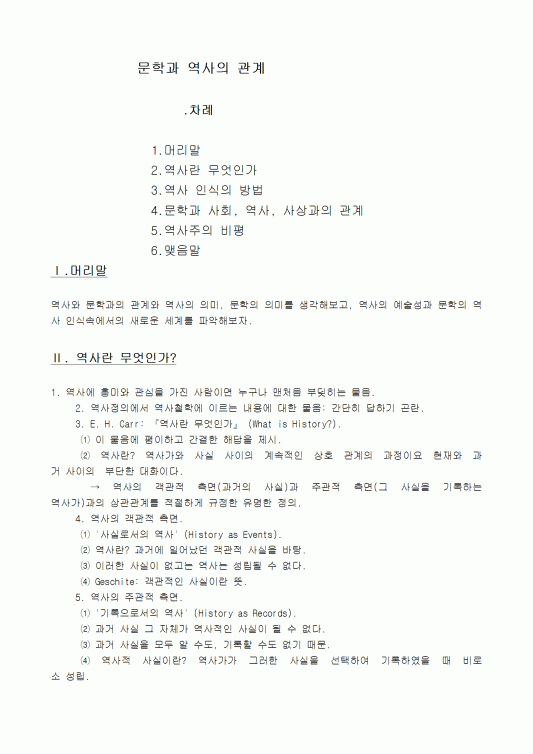 문학과 역사의 관계