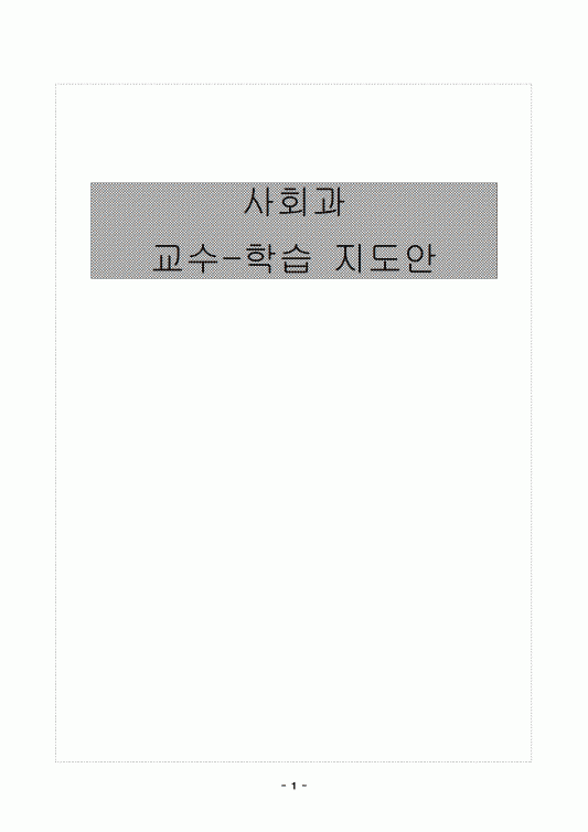중학교 사회 학습지도안