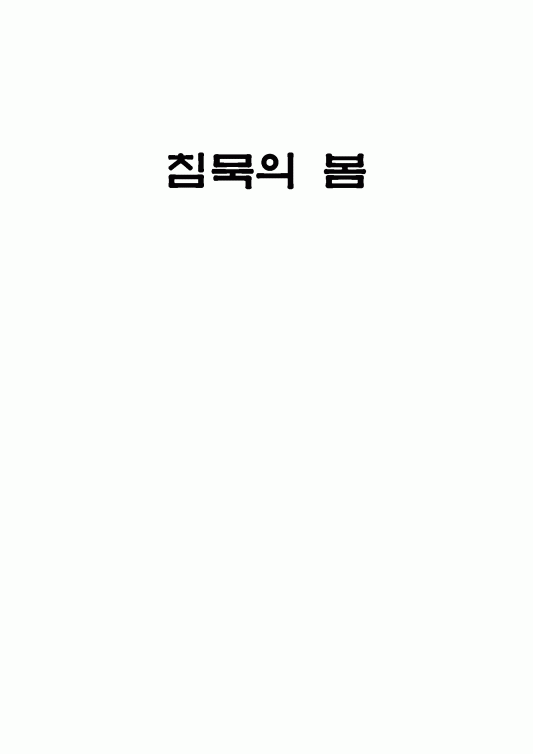 [과학 도서 서평]침묵의 봄