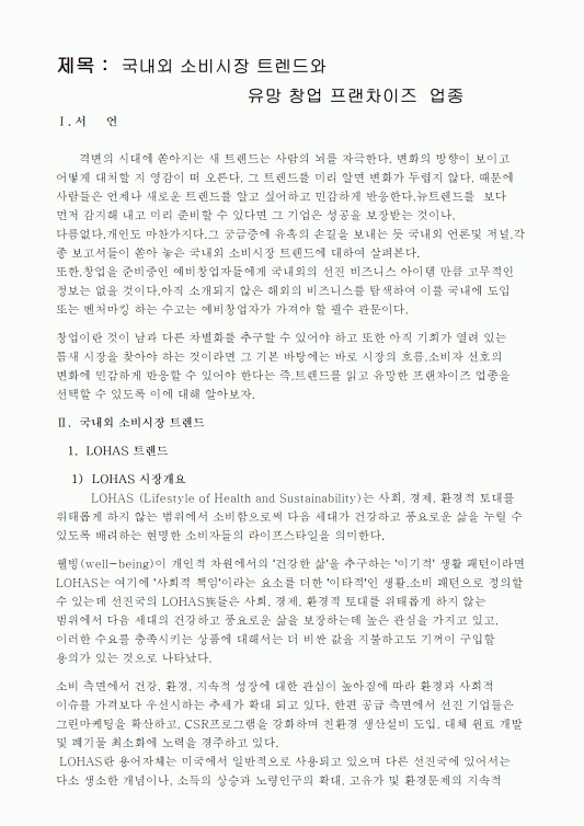 국내외 소비시장트렌드와 유망프랜차이즈업종