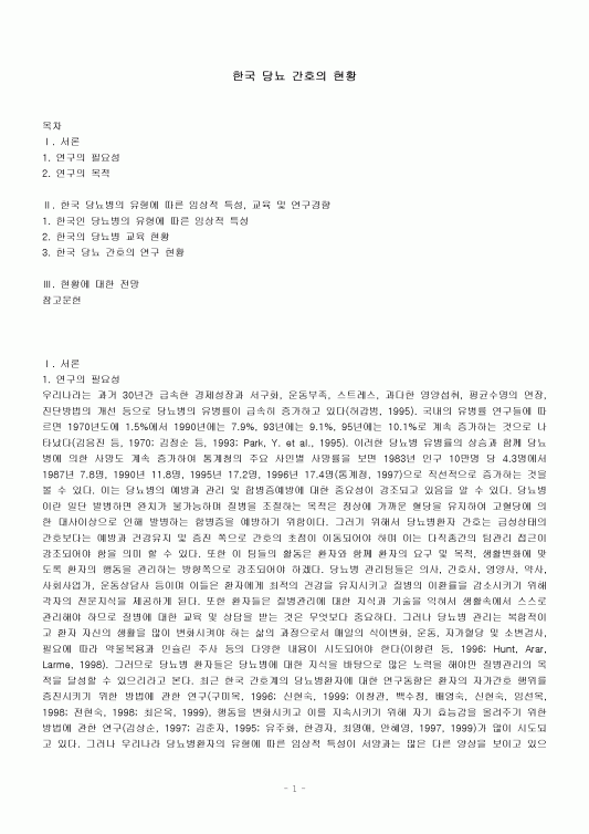 한국 당뇨 간호의 현황