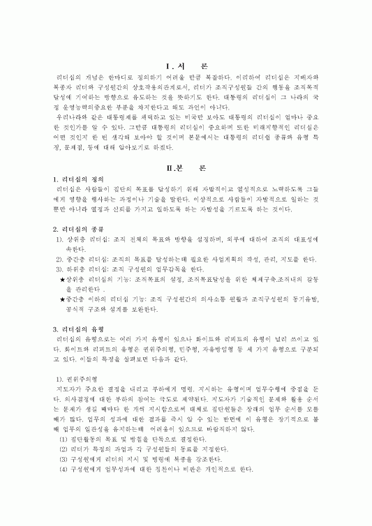 대통령과 리더십