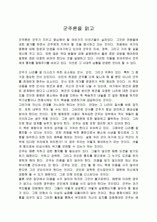 군주론을 읽고