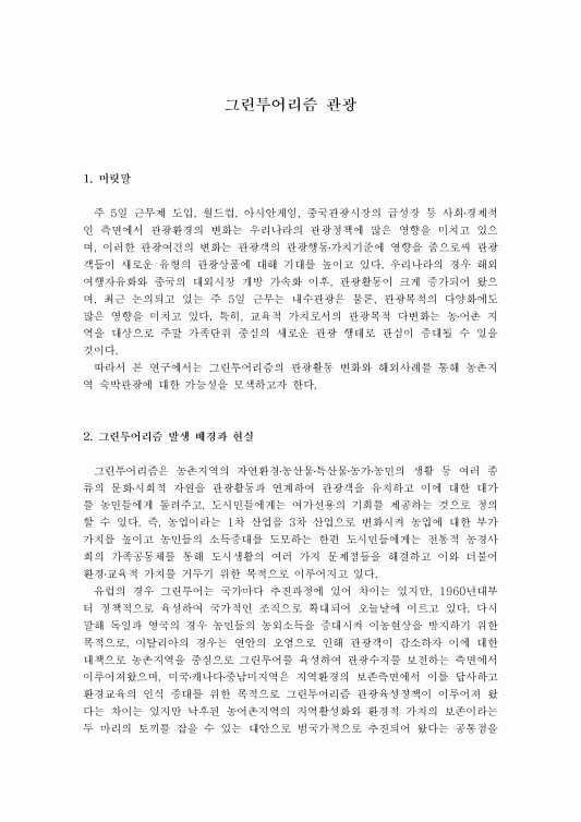 그린투어리즘 관광의 이해