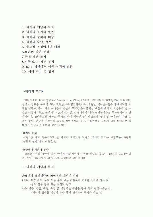 테러의 위기와 테러방지 및 정책
