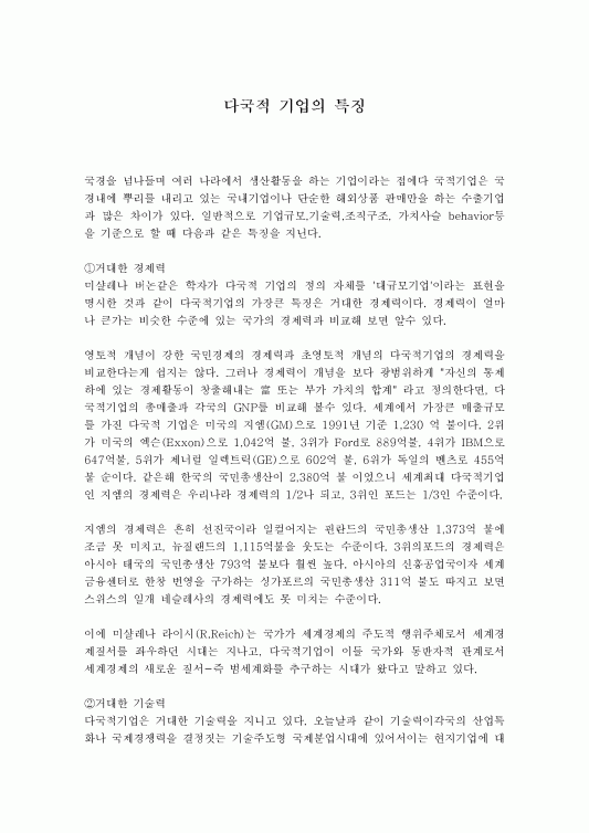 다국적 기업의 특징이해