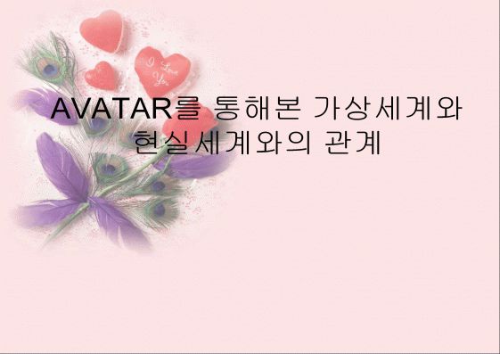 아바타(AVATAR)를 통해본 가상세계와 현실세계와의 관계