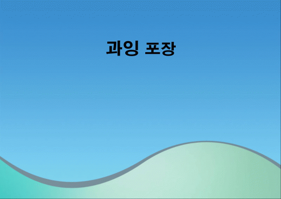 과잉포장에 대하여