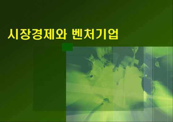 시장경제와 벤처기업