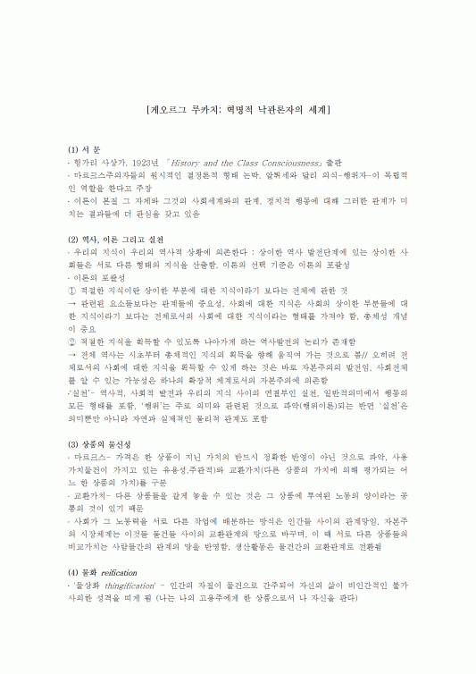 게오르그 루카치: 혁명적 낙관론자의 세계 &  프랑크푸르트 학파
