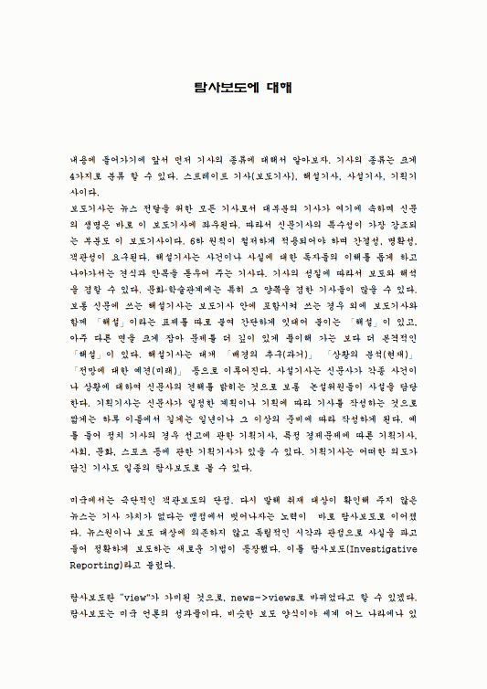 탐사보도에 대해