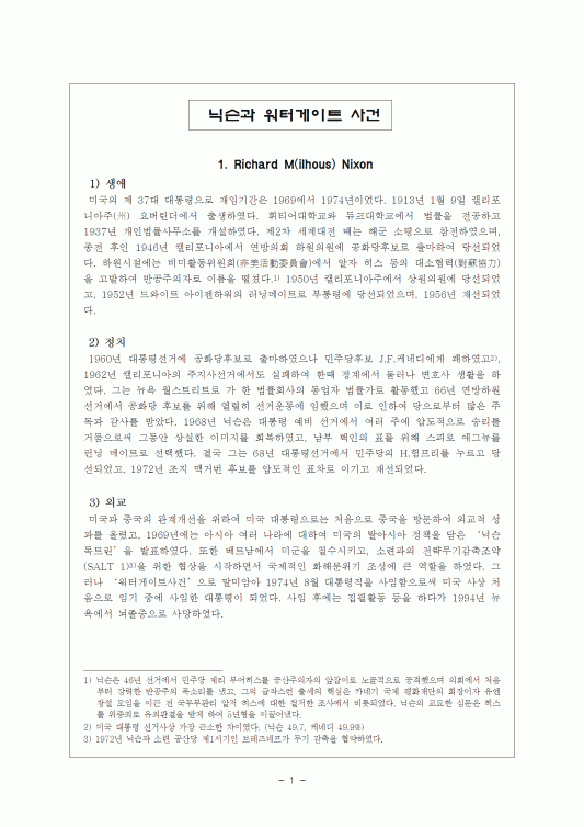 워터게이트 레포트 자료