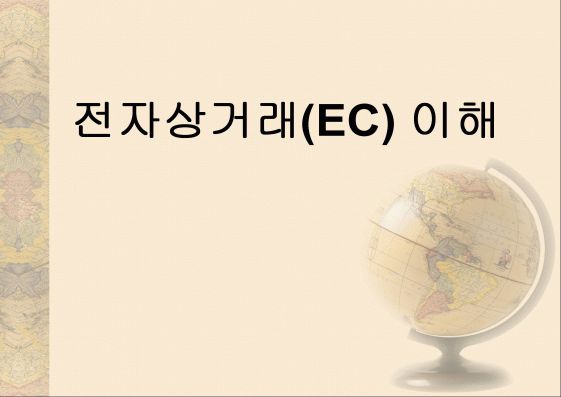 전자상거래(EC) 이해