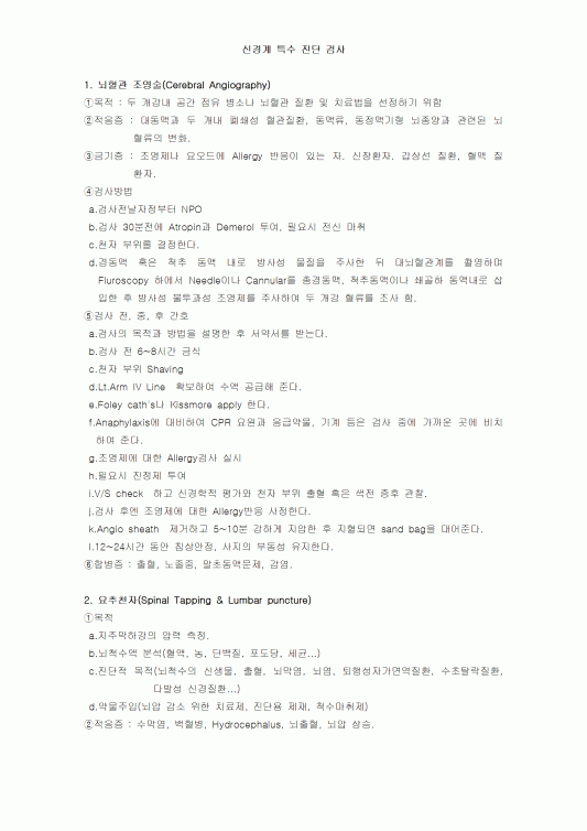 신경계특수진단검사