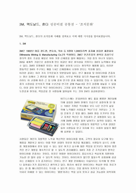 3M, 맥도날드, 혼다 성공비결 공통점