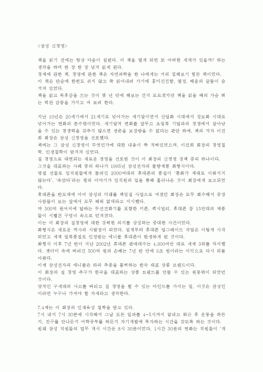 [사회과학] 삼성 신경영