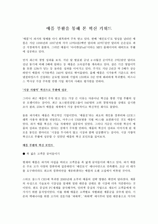 애플 부활을 통해 본 혁신 키워드