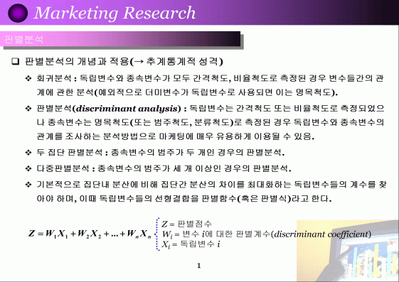 마케팅리서치 - 판별분석(discriminant analysis) -