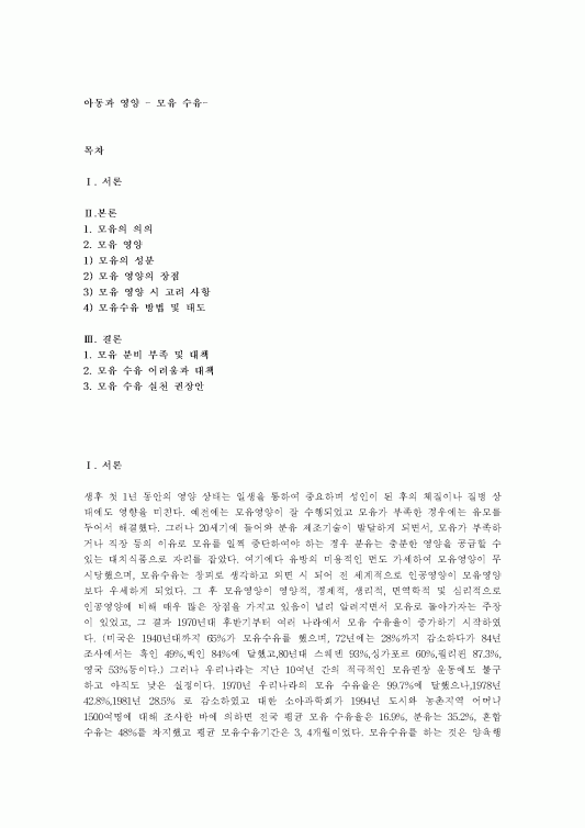 [아동과 영양] 모유 수유에 대하여